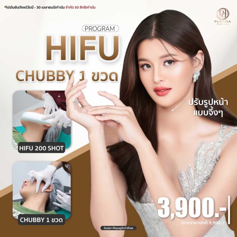 HIFU 200 SHOT+CHUBBY 1 ขวด - Punnisa clinic